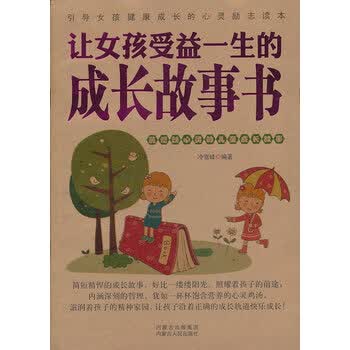 让女孩受益一生的成长故事书【正版图书】