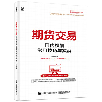 期货交易——日内投机常用技巧与实战(博文视点出品)