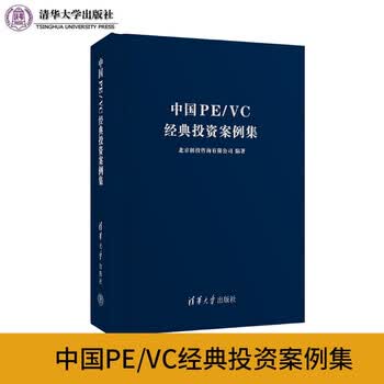 【官方正版】  中国PE/VC经典投资案例集 北京创投咨询有限公司 清华大学出版社 股权投资风险投资
