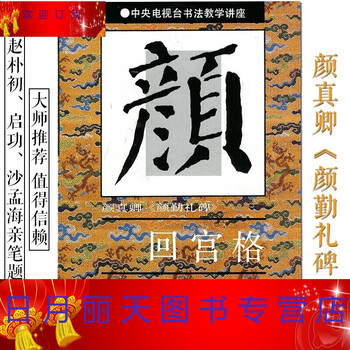 商城 毛笔字帖 颜真卿 颜体 颜勤礼碑 回宫格 楷书字帖 杨为国