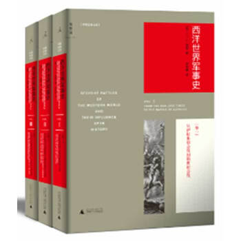 西洋世界军事史全三卷