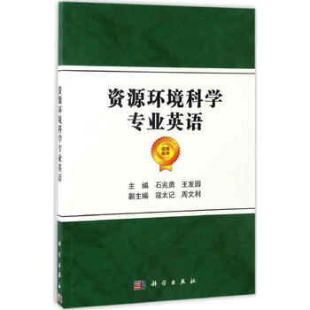 资源环境科学专业英语