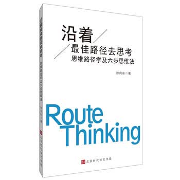 沿着最佳路径去思考：思维路径学及六步思维法