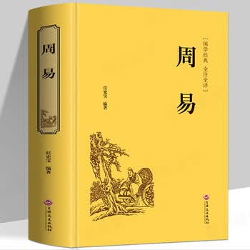 周易全书 精装硬壳 原著无删减 文白对照 全注全译 国学经典名著书籍 中国文联