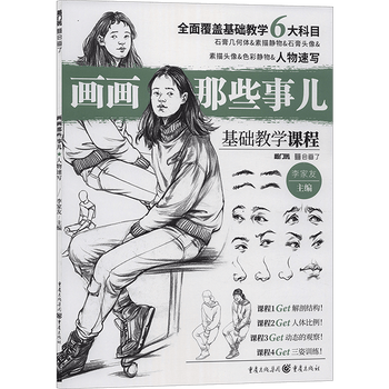人物速写(基础教学课程)/画画那些事儿