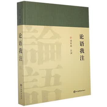 论语我注  上海辞书出版社 9787532656899 哲学/* 书籍