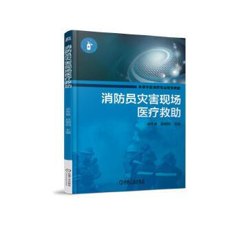消防员灾害现场医疗救助【正版图书】