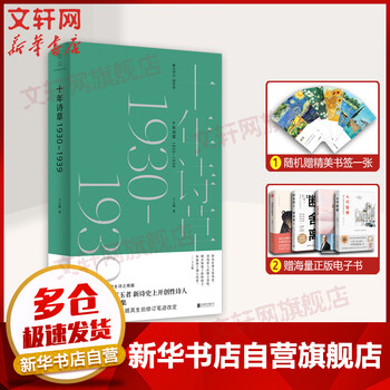 十年诗草：1930-1939 卞之琳 图书