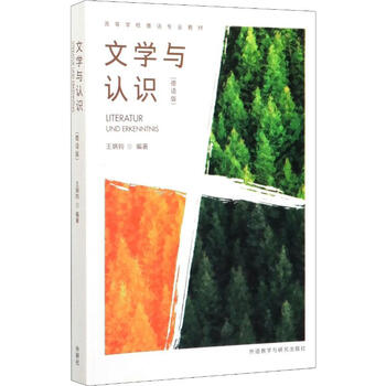 文学与认识(德语版) 王炳钧  书籍