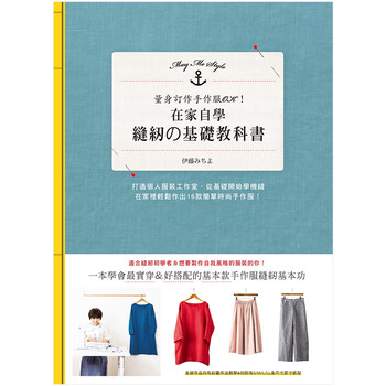 【】在家自学缝纫的基础教科书 伊藤みちよ 手工制作 服装设计剪裁技法入门港台原版图书籍台