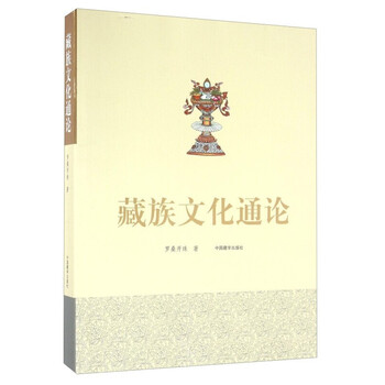 藏族文化通论 罗桑开珠 中国藏学出版社