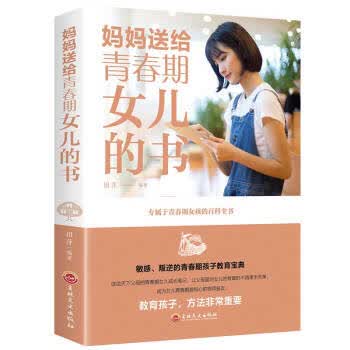 妈妈送给青春期女儿的书 田萍