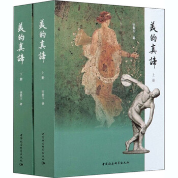 美的真谛(全2册)