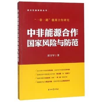 中非能源合作国家风险与防范