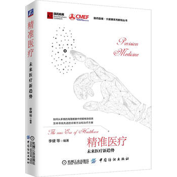 精准医疗:未来医疗新趋势 李健等  书籍