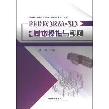 PERFORM-3D基本操作与实例【正版图书】