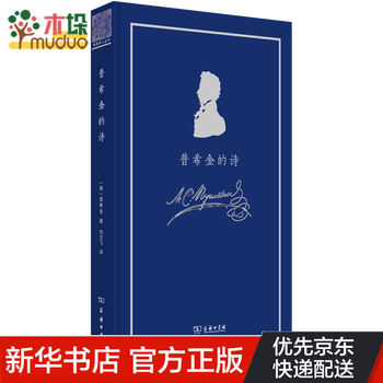 普希金的诗(汉俄)(精)/俄语诗人丛书