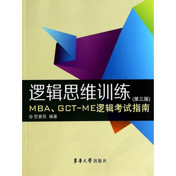 包邮：逻辑思维训练:MBA、GCT-ME逻辑考试指南 考试   图书