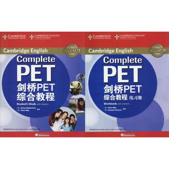 剑桥PET综合教程 浙江教育出版社