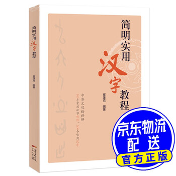 简明实用汉字教程