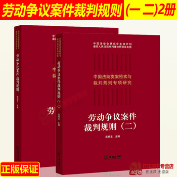 套装两册 2021新劳动争议案件裁判规则（一二） 范明志 中国法院类案检索与裁判规则专项研究 类判