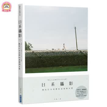 日系攝影：探究日本美學的表現與本質 港台原版摄影