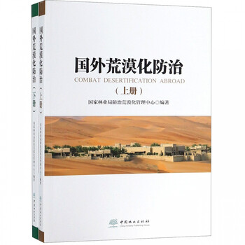 国外荒漠化防治(上下)
