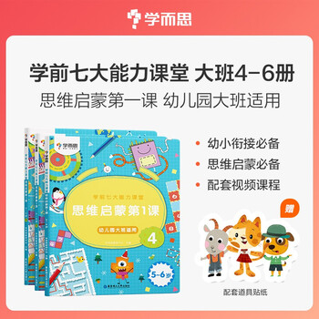 学而思 学前七大能力课堂思维启蒙第一课 幼儿园大班适用（5-6岁） 456套装3册 幼小衔接必备 新老板交替发货