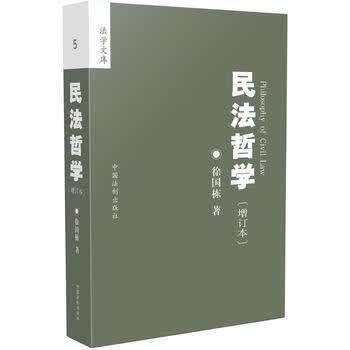 民法哲学(增订本)