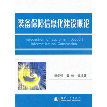 装备保障信息化建设概论