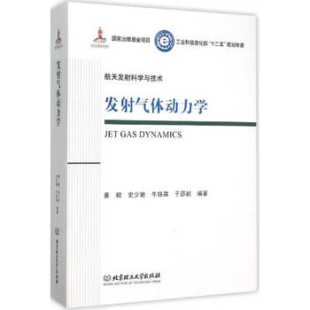 发射气体动力学 姜毅 等 编 作 书籍