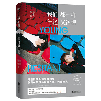 我们都一样，年轻又彷徨 苑子文,苑子豪