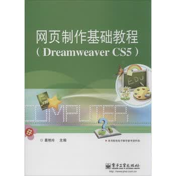网页制作基础教程 葛艳玲 编 作 书籍