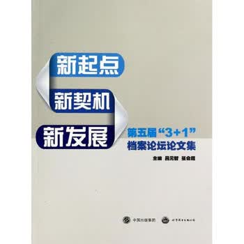 新起点.新契机.新发展/第五届3+1档案论坛论文集