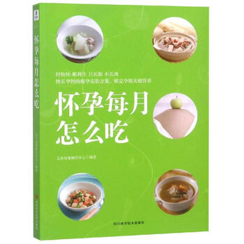 怀孕每月怎么吃 艾贝母婴研究中心  书籍