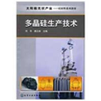 太阳能光伏产业-硅材料系列教材-多晶硅生产技术(张建茹) 邓丰，唐正林　主编  作 书籍