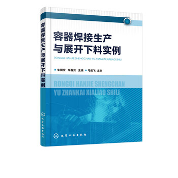 包邮 容器焊接生产与展开下料实例书籍 朱国宝、朱春龙 传统钣金工作图解下料法书籍