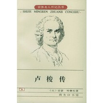 卢梭传【正版图书】