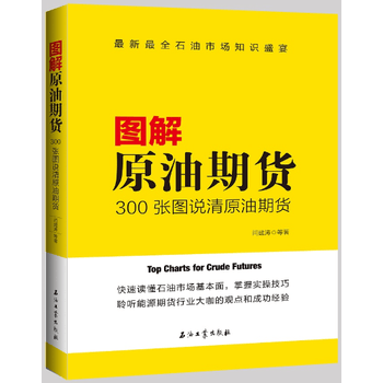 图解原油期货:300张图说清原油期货 闫建涛陈蕊宋磊