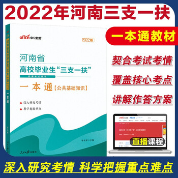 中公2022年河南省三支一扶招募考试用书一本通教材河南三支一扶公共基础知识教材郑州洛阳南阳安阳市
