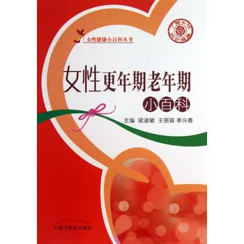 女性更年期老年期小百科/女性健康小百科丛书