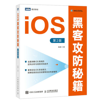 iOS黑客攻防秘籍 D2版