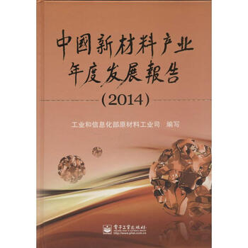 中国新材料产业年度发展报告(2014)