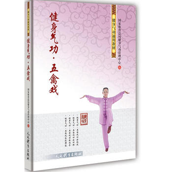 健身气功.五禽戏-健身气功通用教材