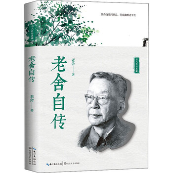 老舍自传 老舍  书籍
