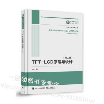 国之重器出版工程 TFT-LCD原理与设计 第二版 TFT-LCD材料技术与工艺技术 TN/IPS/