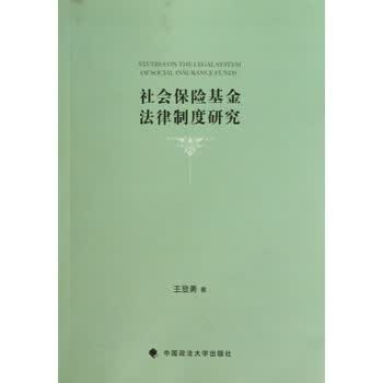 社会保险基金法律制度研究
