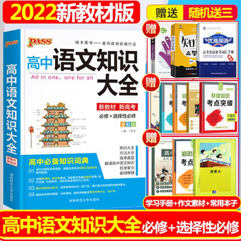 2022新版高中语文知识大全必修+选择性必修 新教材新高考 高考语文总复习资料高一高二高三语文复习
