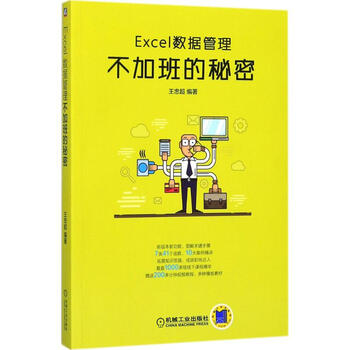 Excel数据管理 王忠超 编  书籍