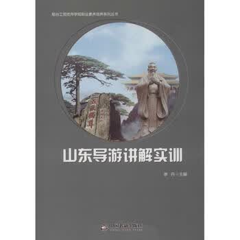 山东导游讲解实训 李丹 主编 书籍